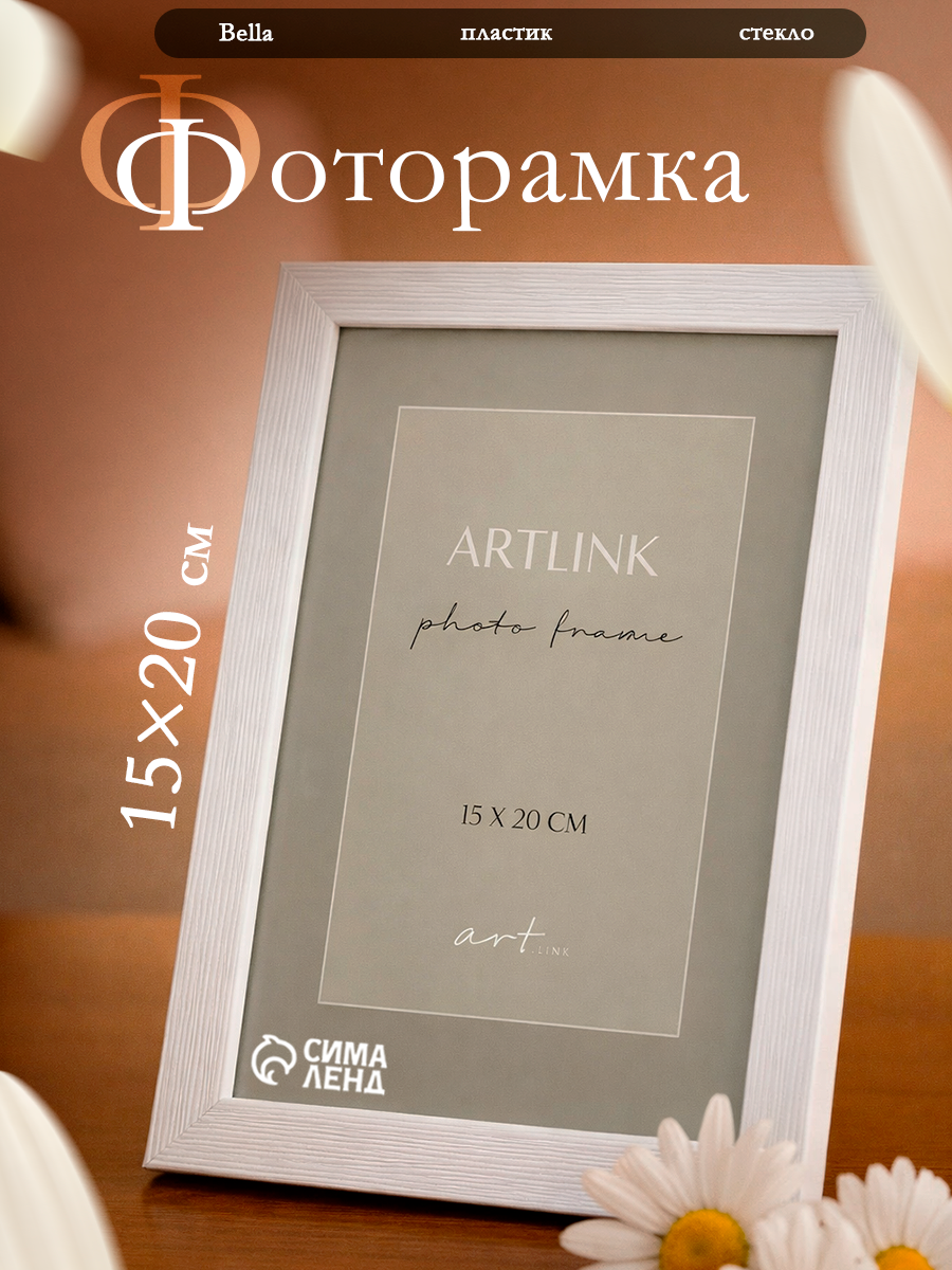 Фоторамка Сима-ленд, пластик, экран стекло, "Bella" 15x20 см, белый