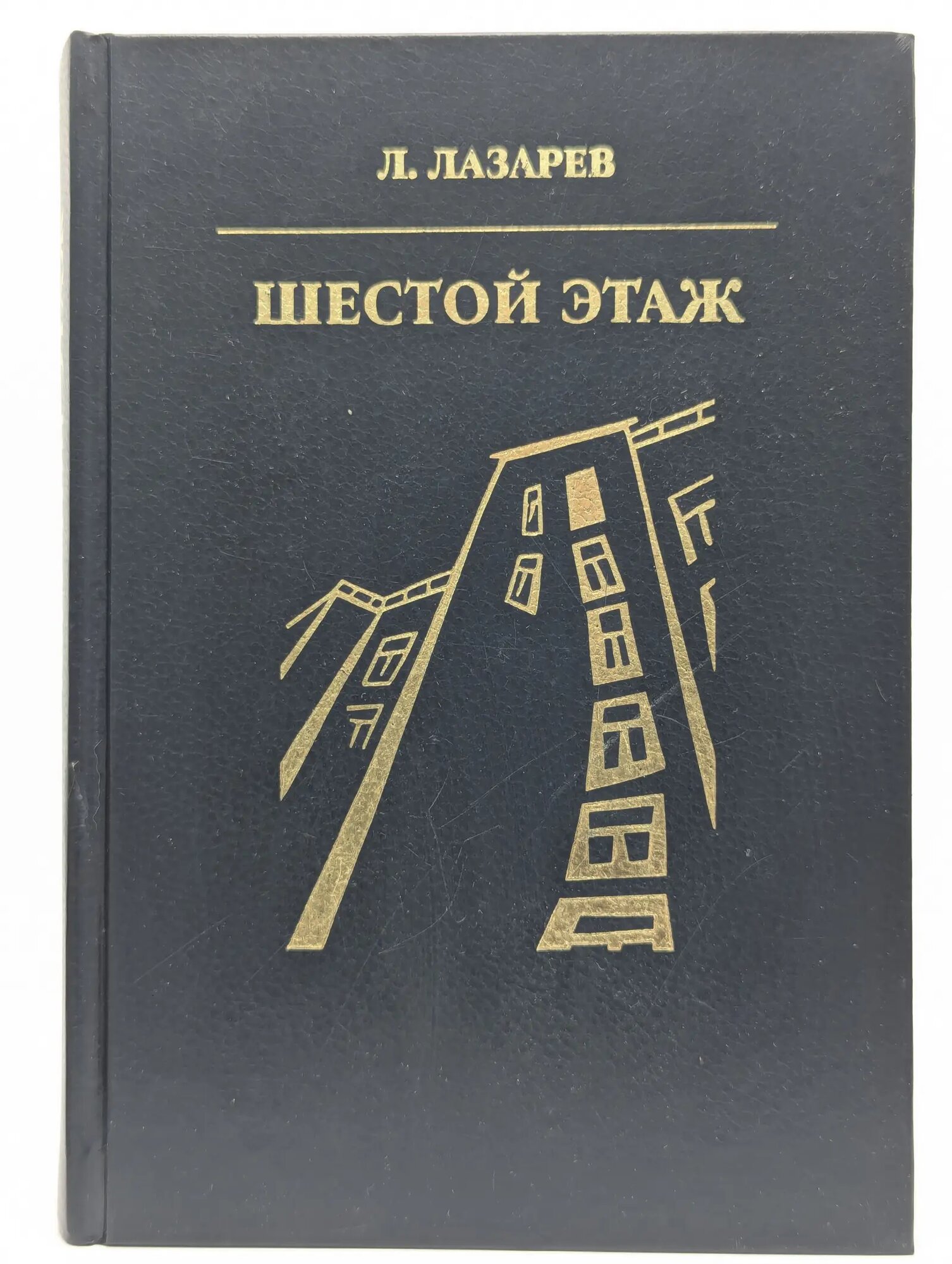 Шестой этаж, или Перебирая наши даты Лазарев Лазарь Ильич 1999
