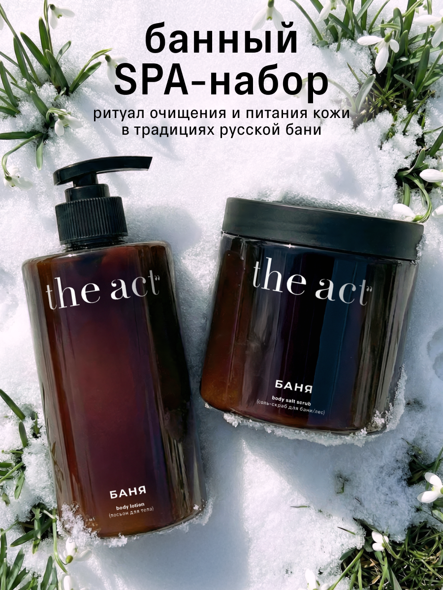 Банный SPA-набор скраб-соль "Лес" и лосьон для тела, серия баня