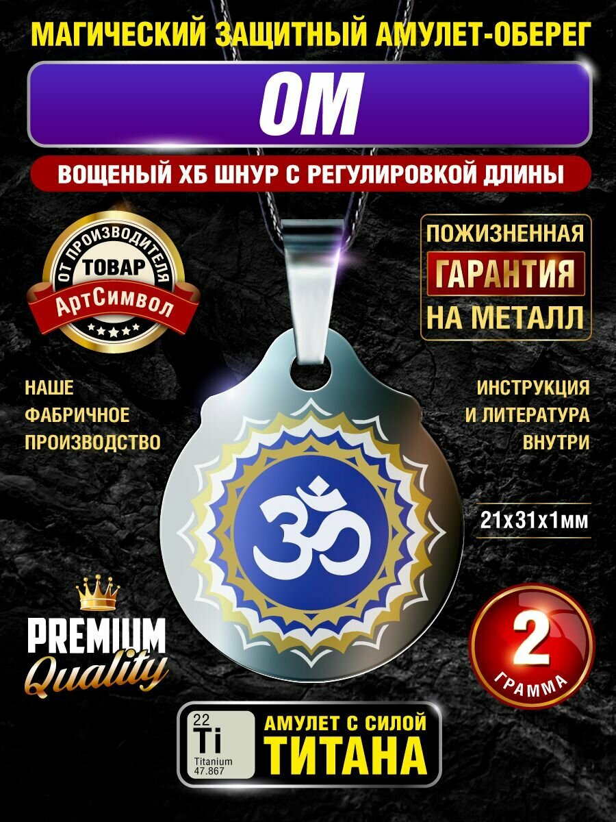 Амулет из титана Ом, серия Кумирницы, магический талисман, защитный оберег