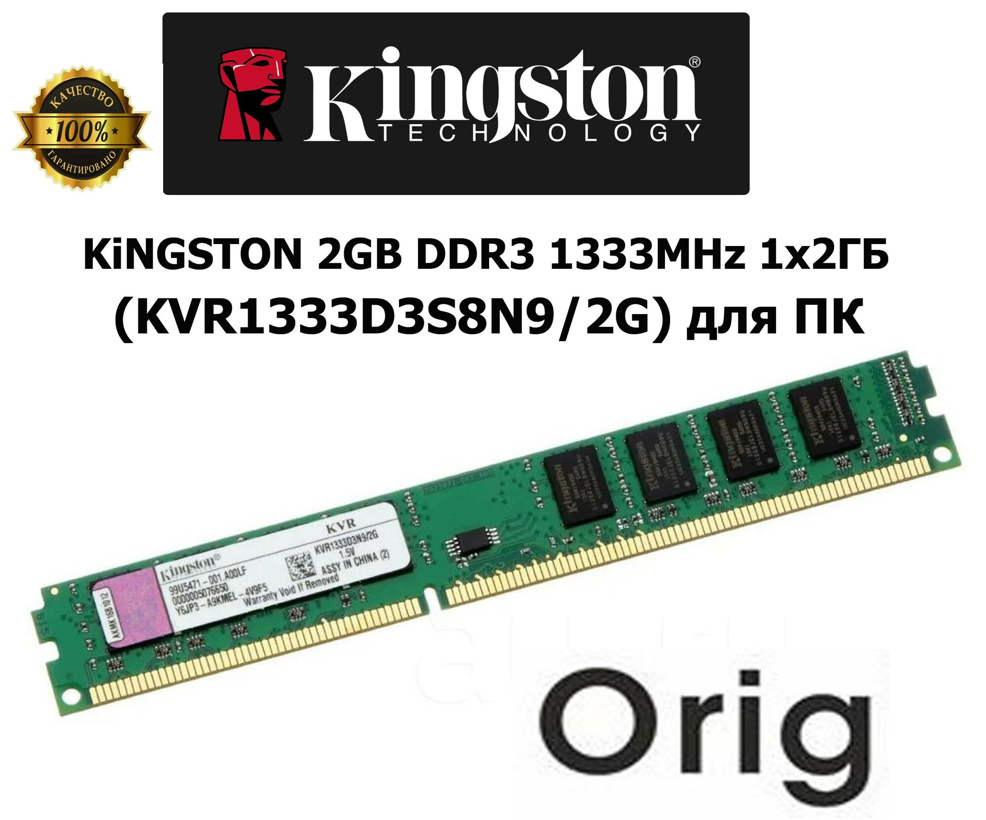 Оперативная память для ПК КlNGSТОN DDR3 2Gb 1333MHz 1x2 ГБ (KVR1333D3N9/2G )