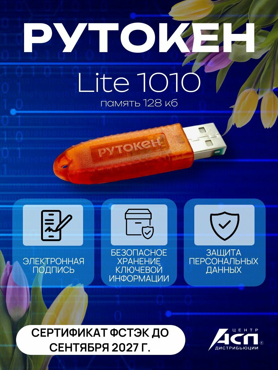 Носитель для ЭП Рутокен Lite Лайт 128КБ сертификат ФСТЭК до 2027г.