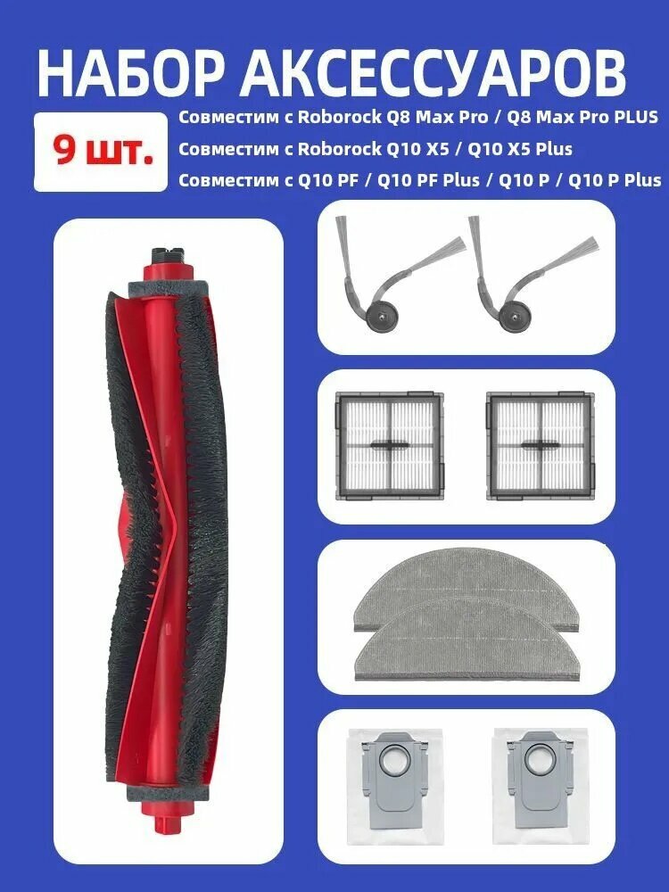 Совместимо с Roborock Q8 Max Pro / Q8 Max Pro Plus / Q10 X5: основная и боковые щётки, HEPA-фильтр, тряпка для мытья пола, запасные части и аксессуары.