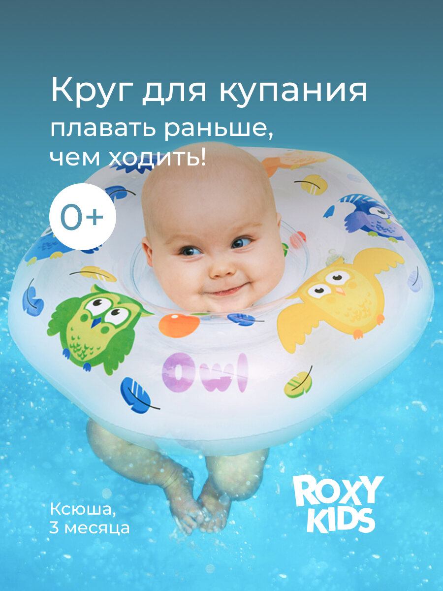 Круг для купания новорожденных и малышей на шею Owl от ROXY-KIDS