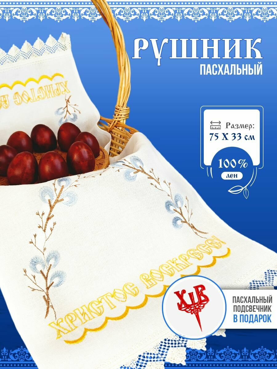 Рушник пасхальный с вышивкой под кулич, лен Верба