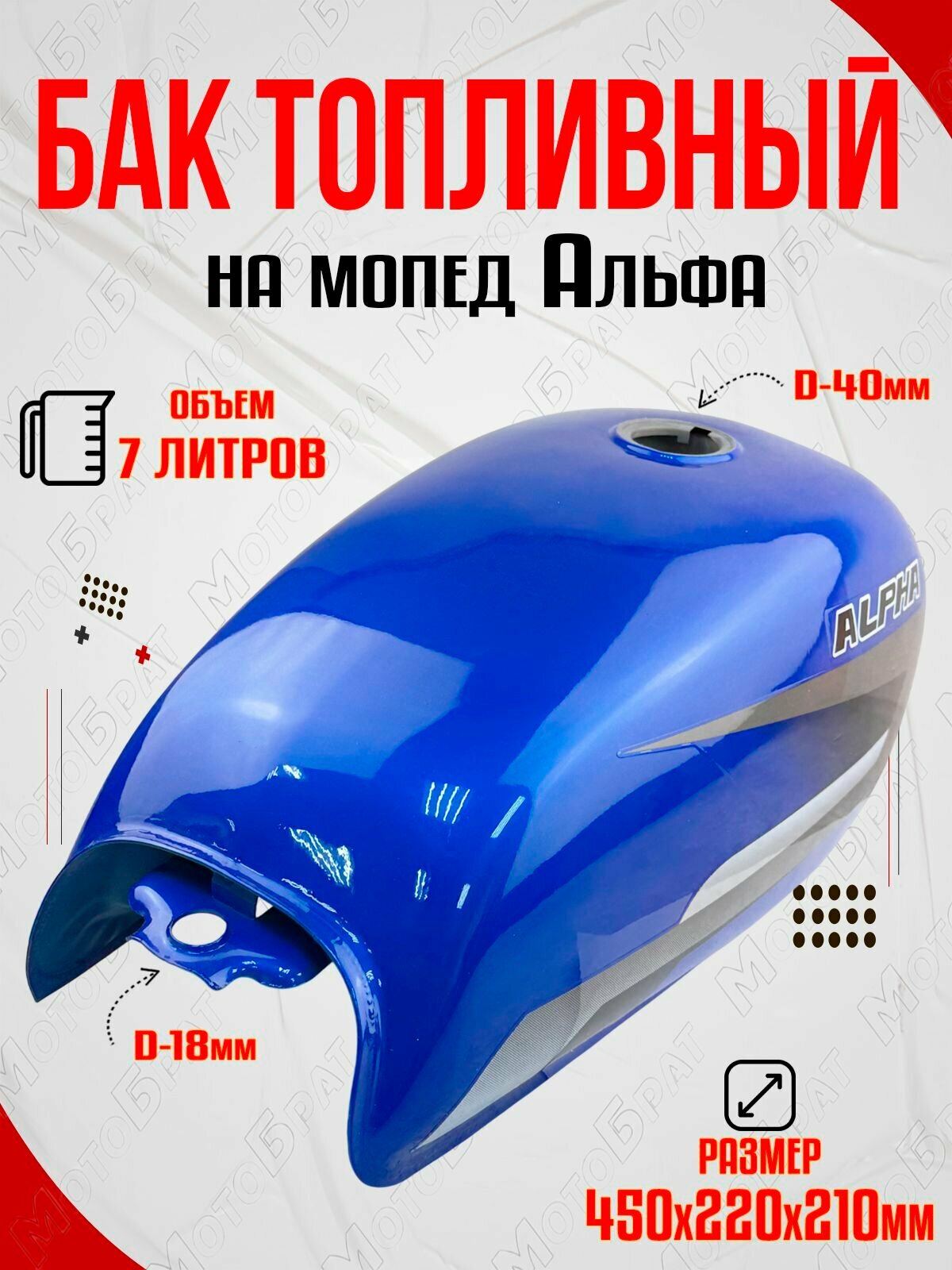 Бак топливный на мопед Альфа (синий)