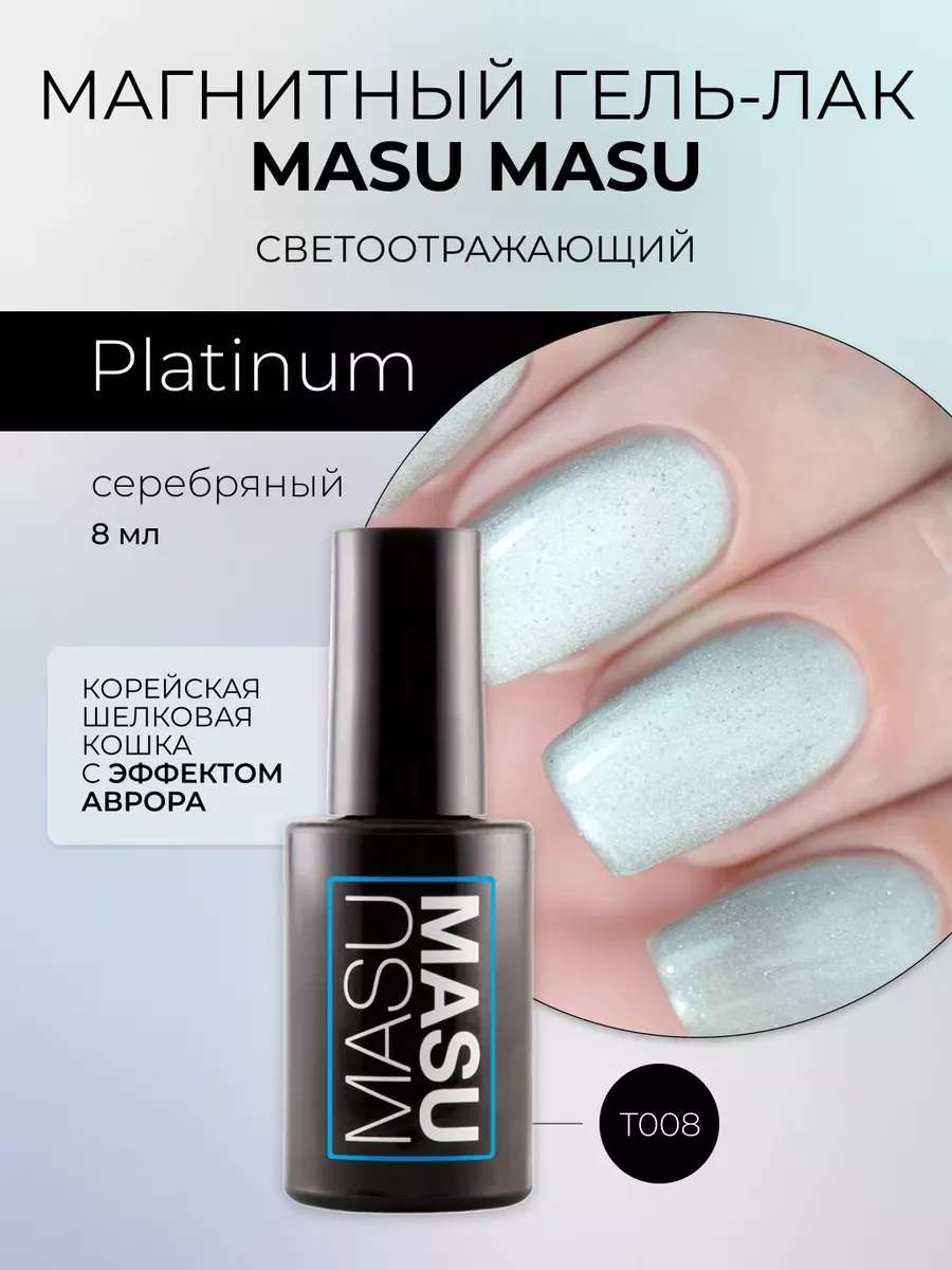 Магнитный гель-лак MASU MASU T008 "Платиновая кошка" с эффектом аврора, 8 мл (продается без магнита)