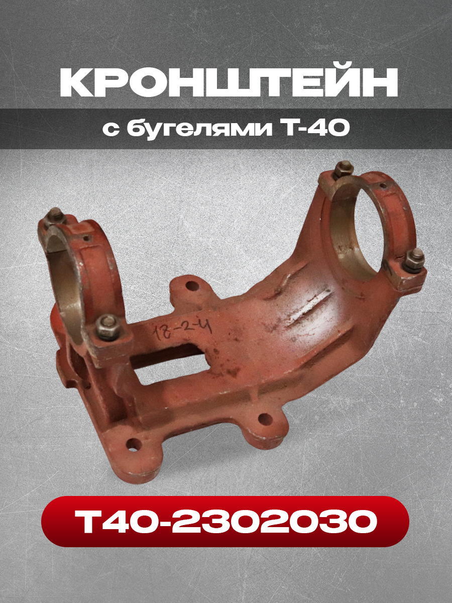 Кронштейн Т40-2302030 с бугелями