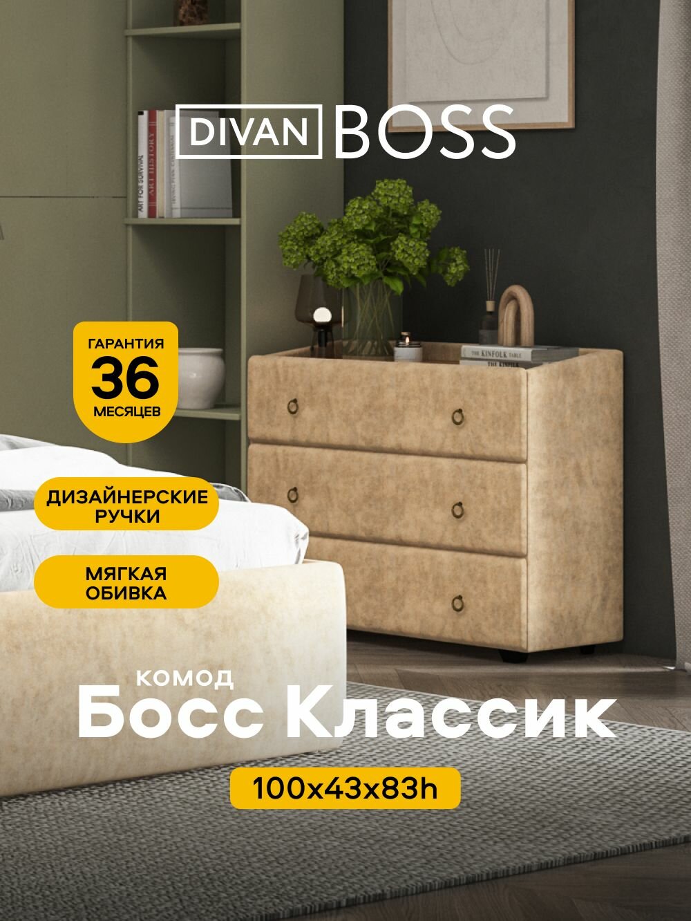 Комод Босс Классик, велюр Роял шампань/орех селект, 100х43х83