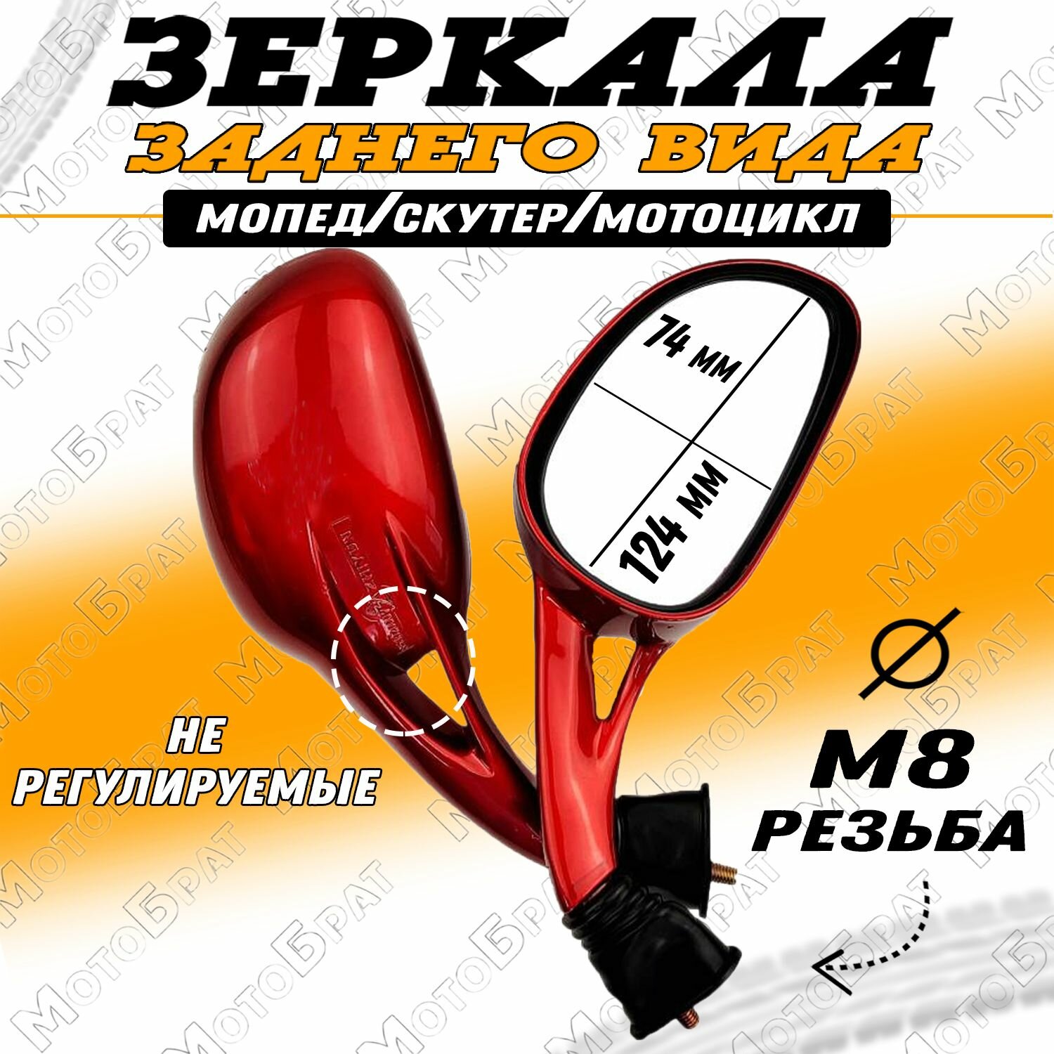 Зеркала заднего вида "Каплевидные" на мопед скутер мотоцикл, красные (d-8мм)