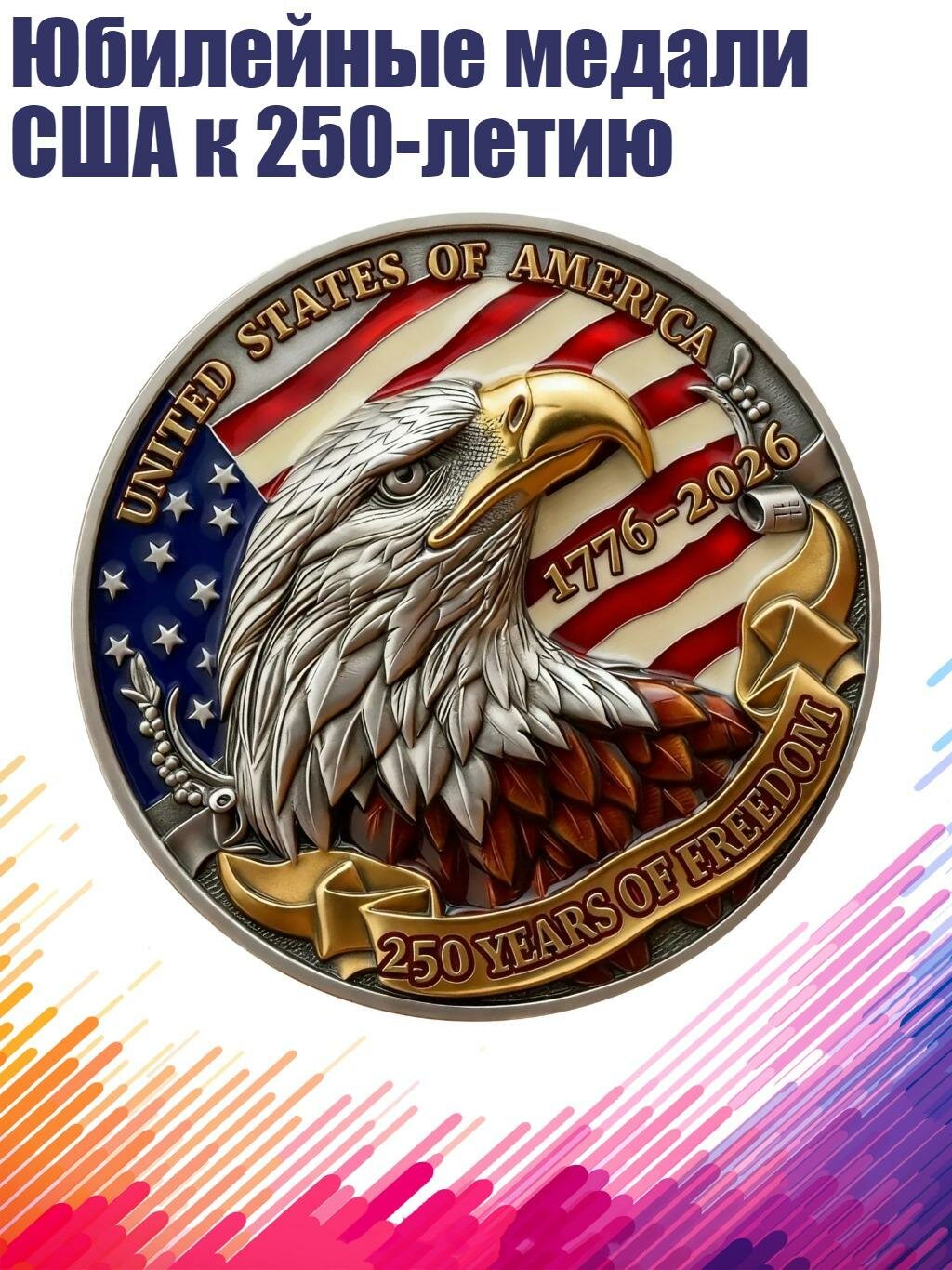 Юбилейные медали США к 250-летию
