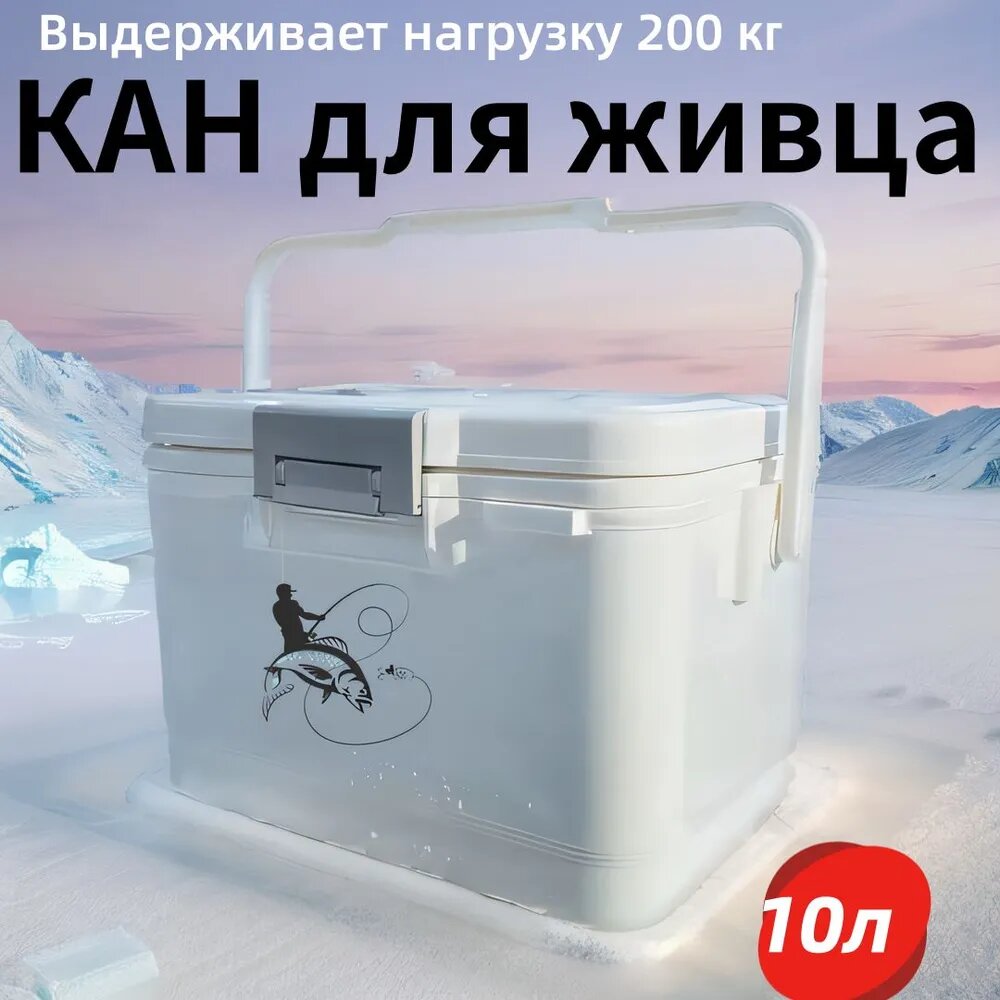 Кан для живца зимний 10 литров
