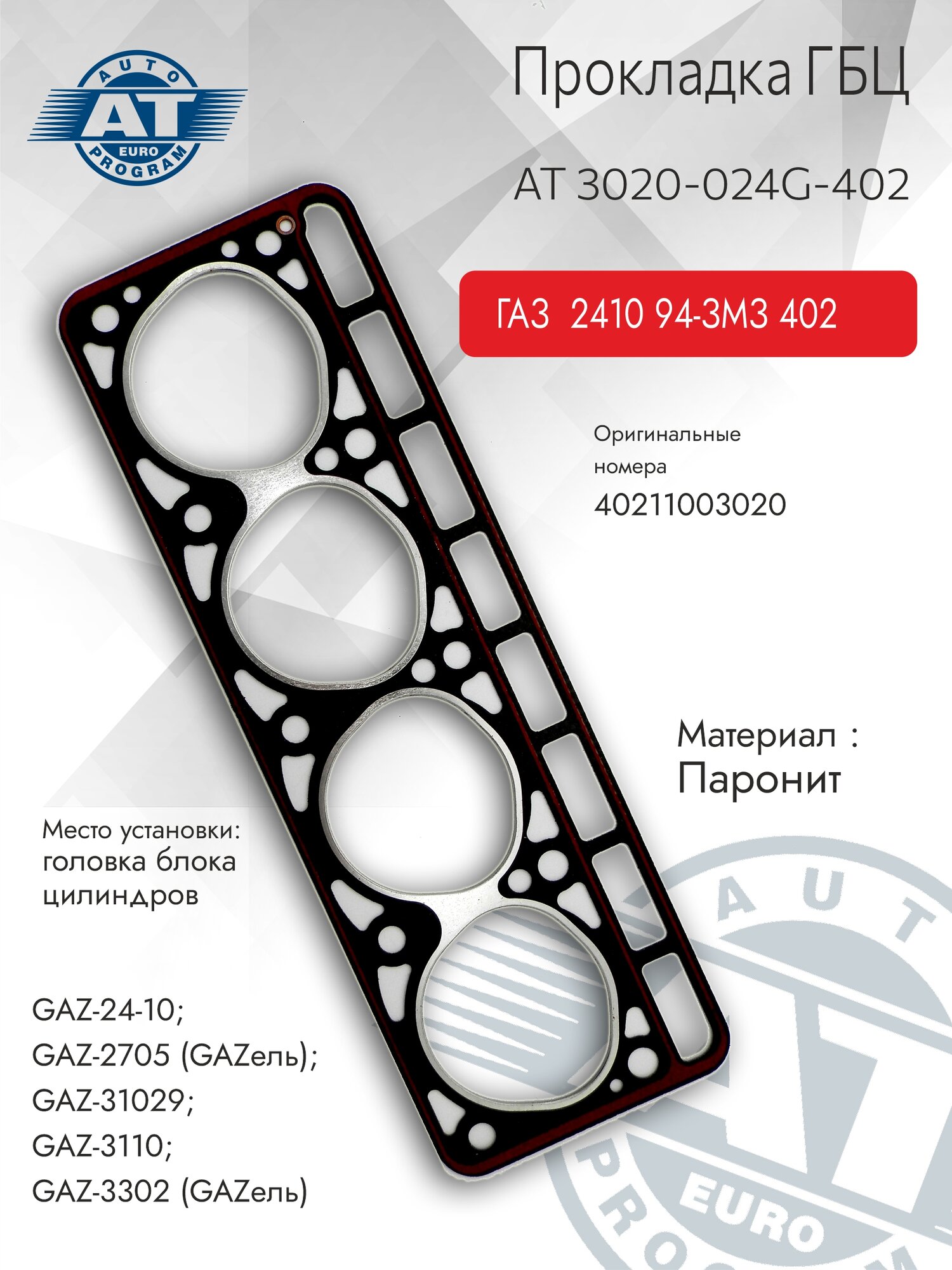 Прокладка ГБЦ AT, арт. AT 3020-024G-402, для ГАЗ 2410 оем 4021.1003020