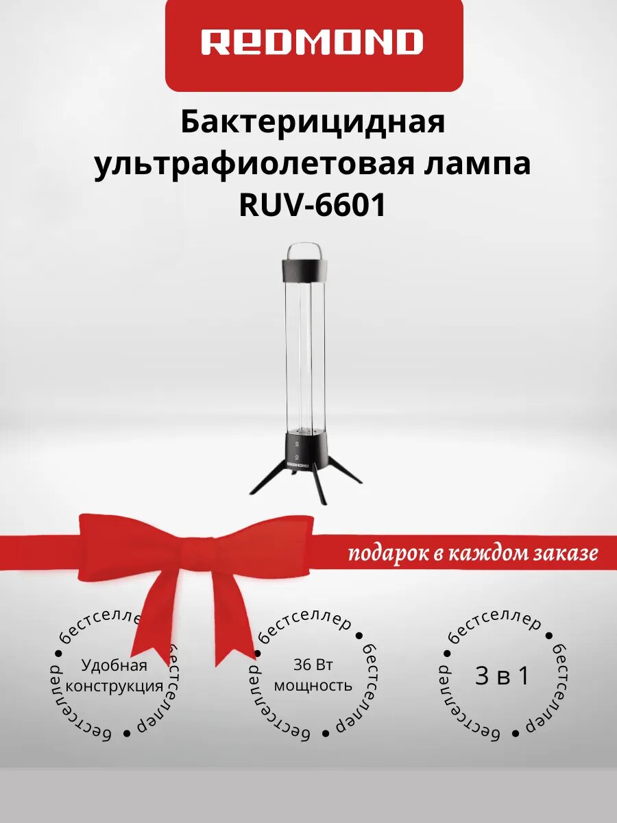 Бактерицидная ультрафиолетовая лампа RUV-6601 (+подарок)