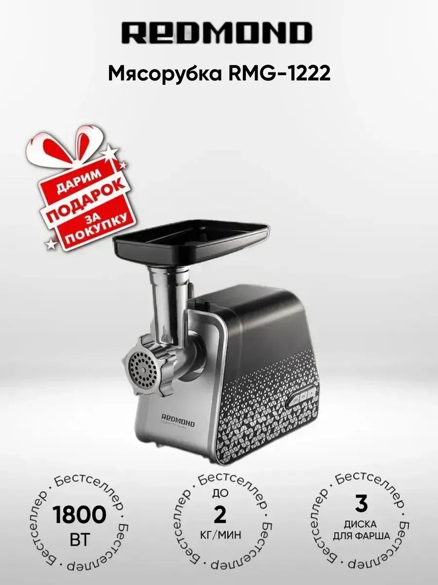 Мясорубка RMG-1222 (+подарок)