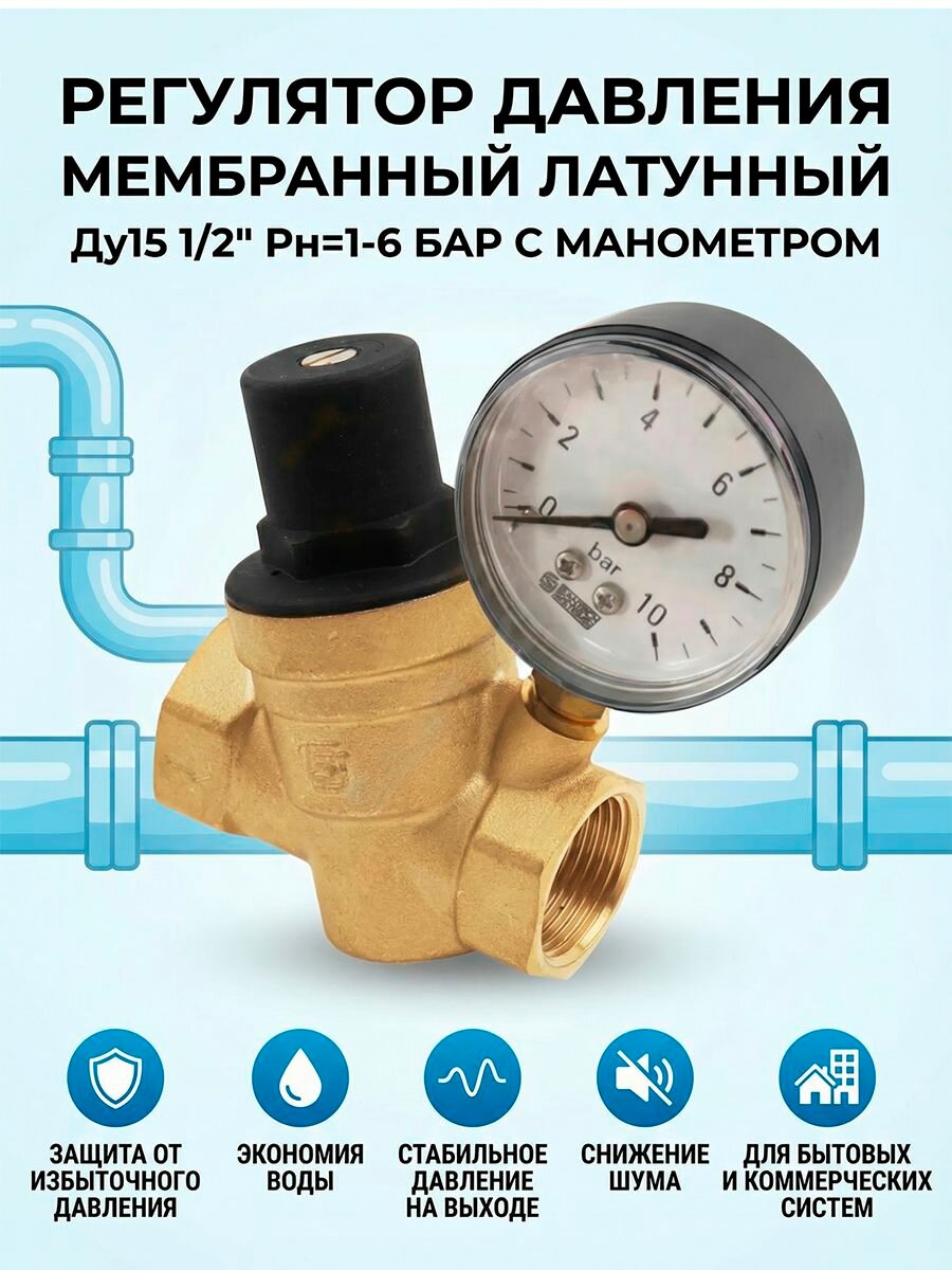 Редуктор давления Ду 15 Ру16 1/2" ВР Рн1 - 6бар регулируемый мембранный с манометром
