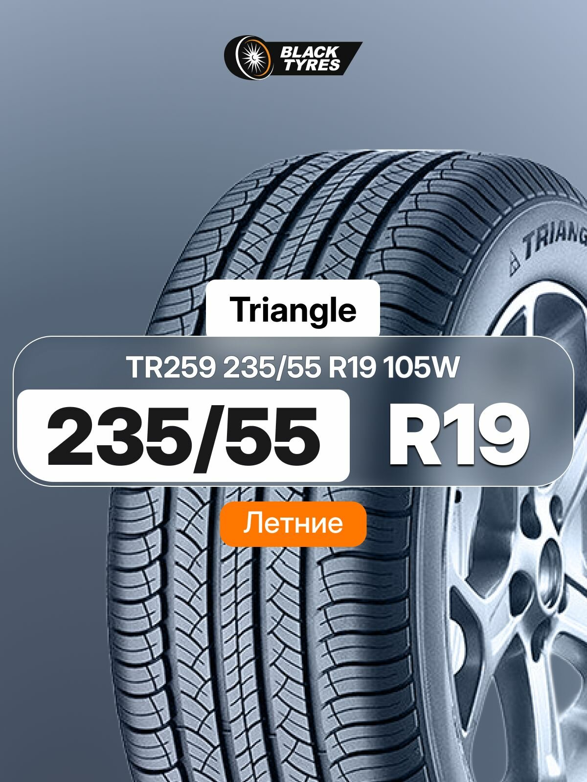 Шины летние Triangle TR259 235/55 R19 105W