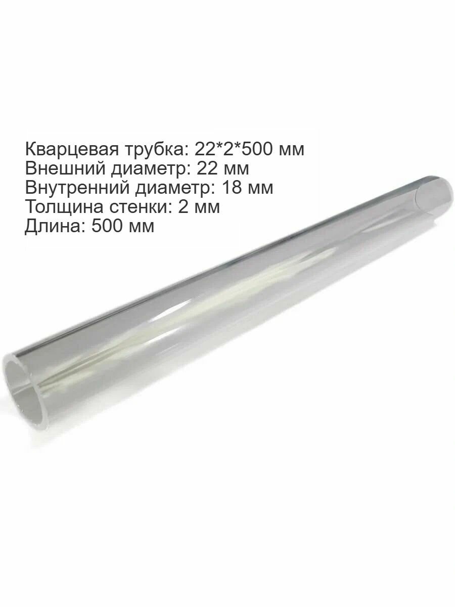 Кварцевая трубка 22х2х500мм