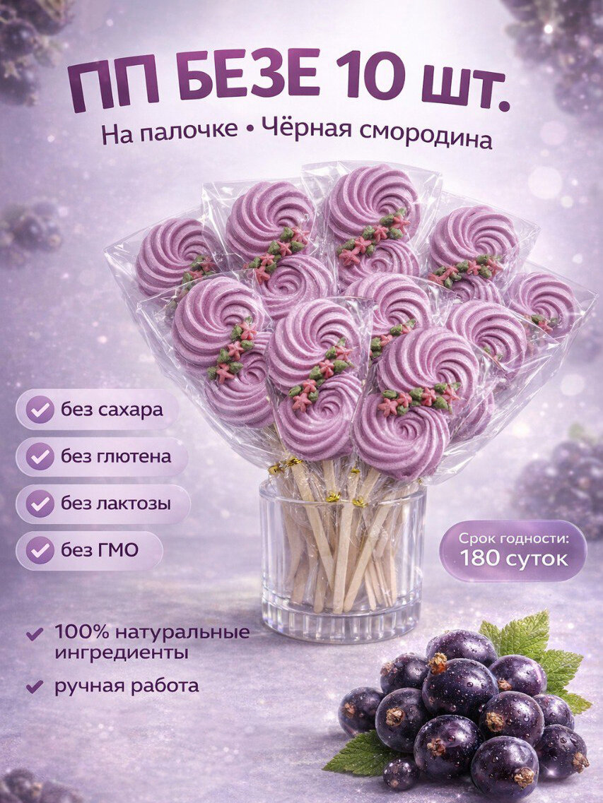 Безе на палочке без сахара ПП, чёрная смородина, 10 шт, украшение для торта, сладкий подарок