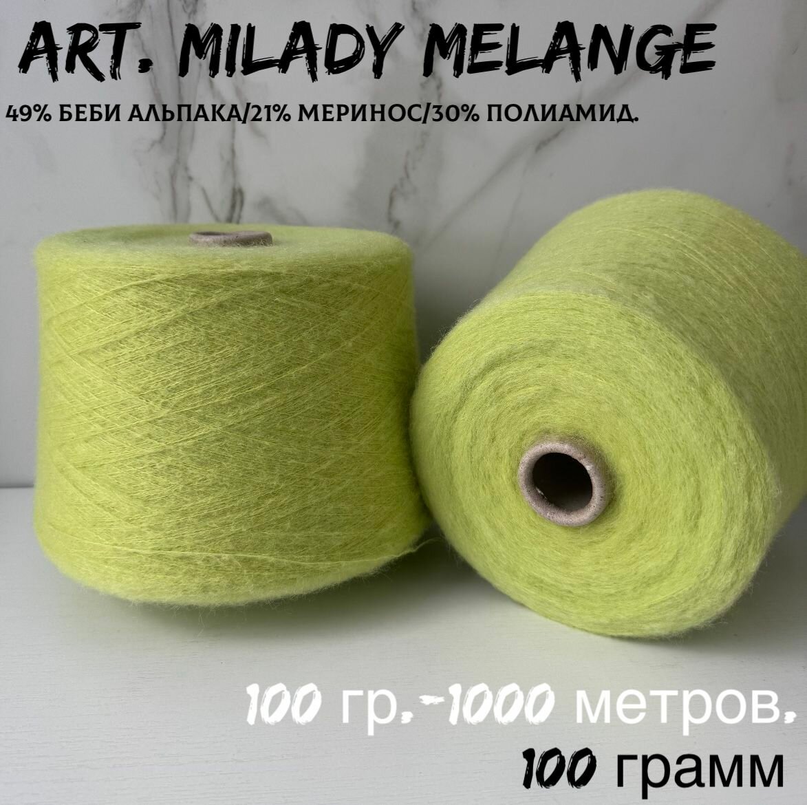 Пряжа для вязания art. MILADY MELANGE беби альпака/меринос, 109-111 грамм