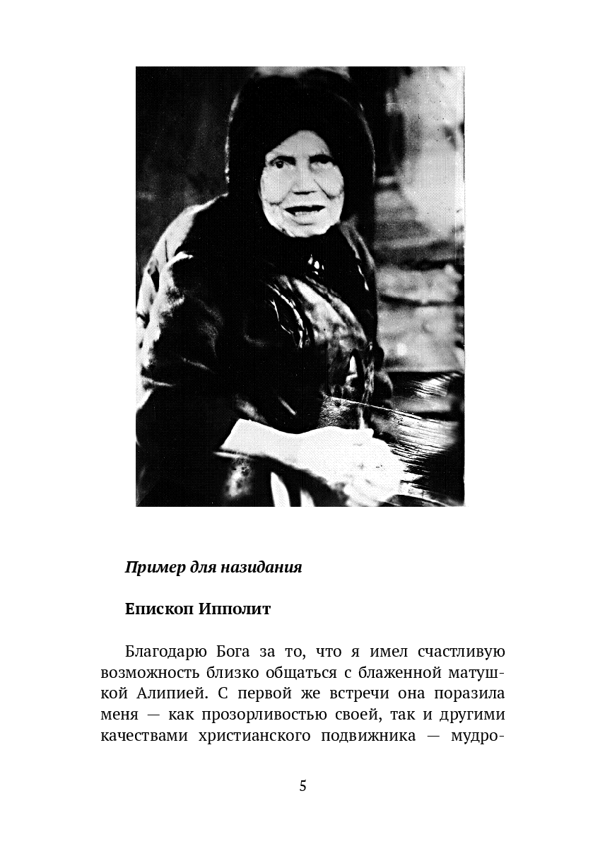 Матушка Алипия — фото 1