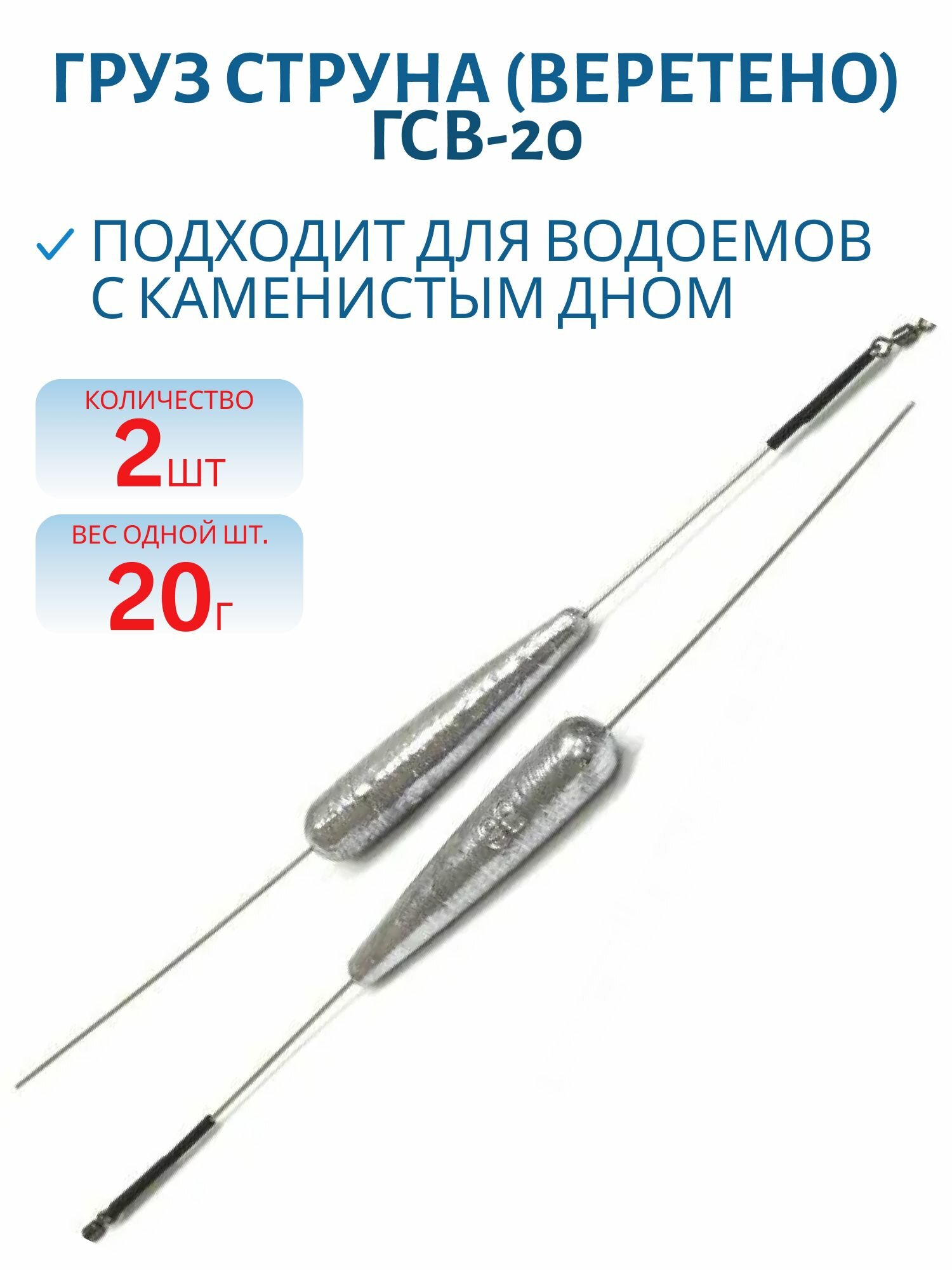 Груз струна (веретено) ГСВ-20, 2 шт