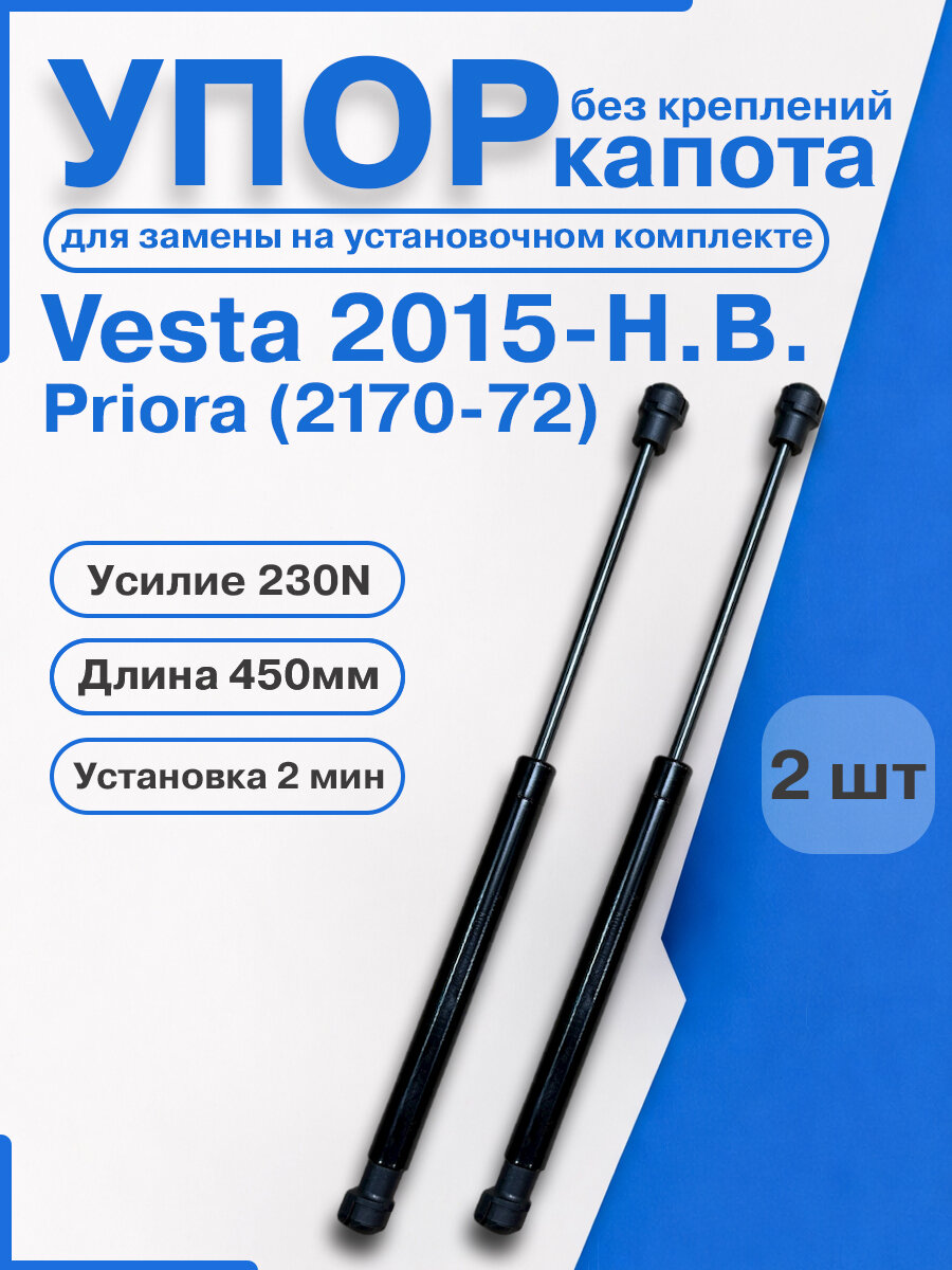 Газовые упоры капота для Vesta, SW, NG, Cross (2015-Н. В.) без креплений 450мм - 2шт