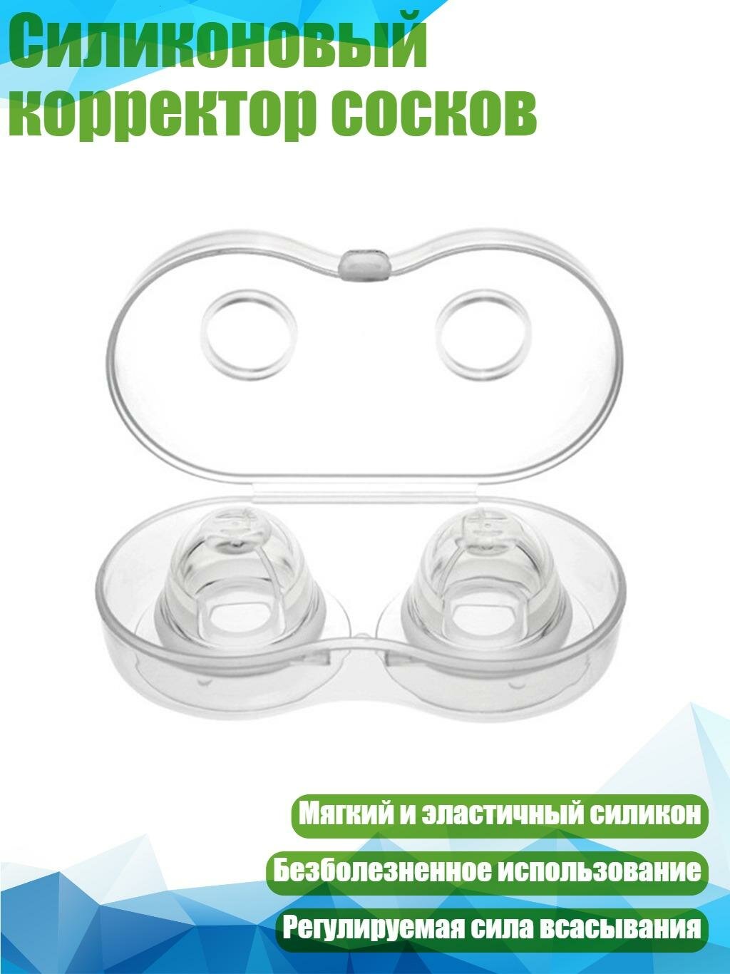 Силиконовый корректор сосков