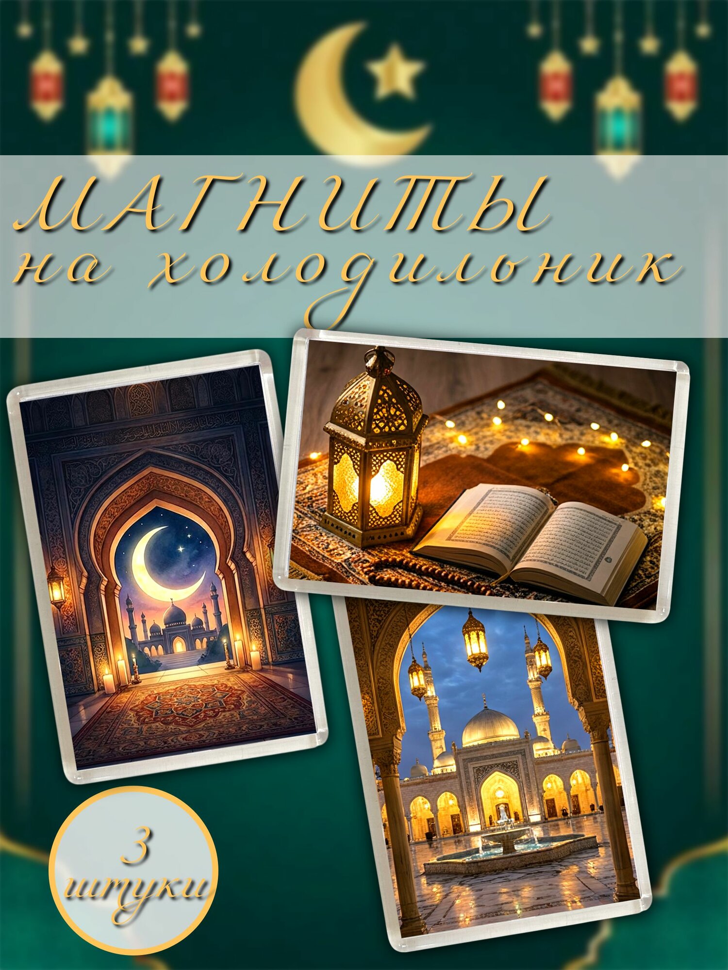 Магнит на холодильник "Мусульманский", набор 3 шт