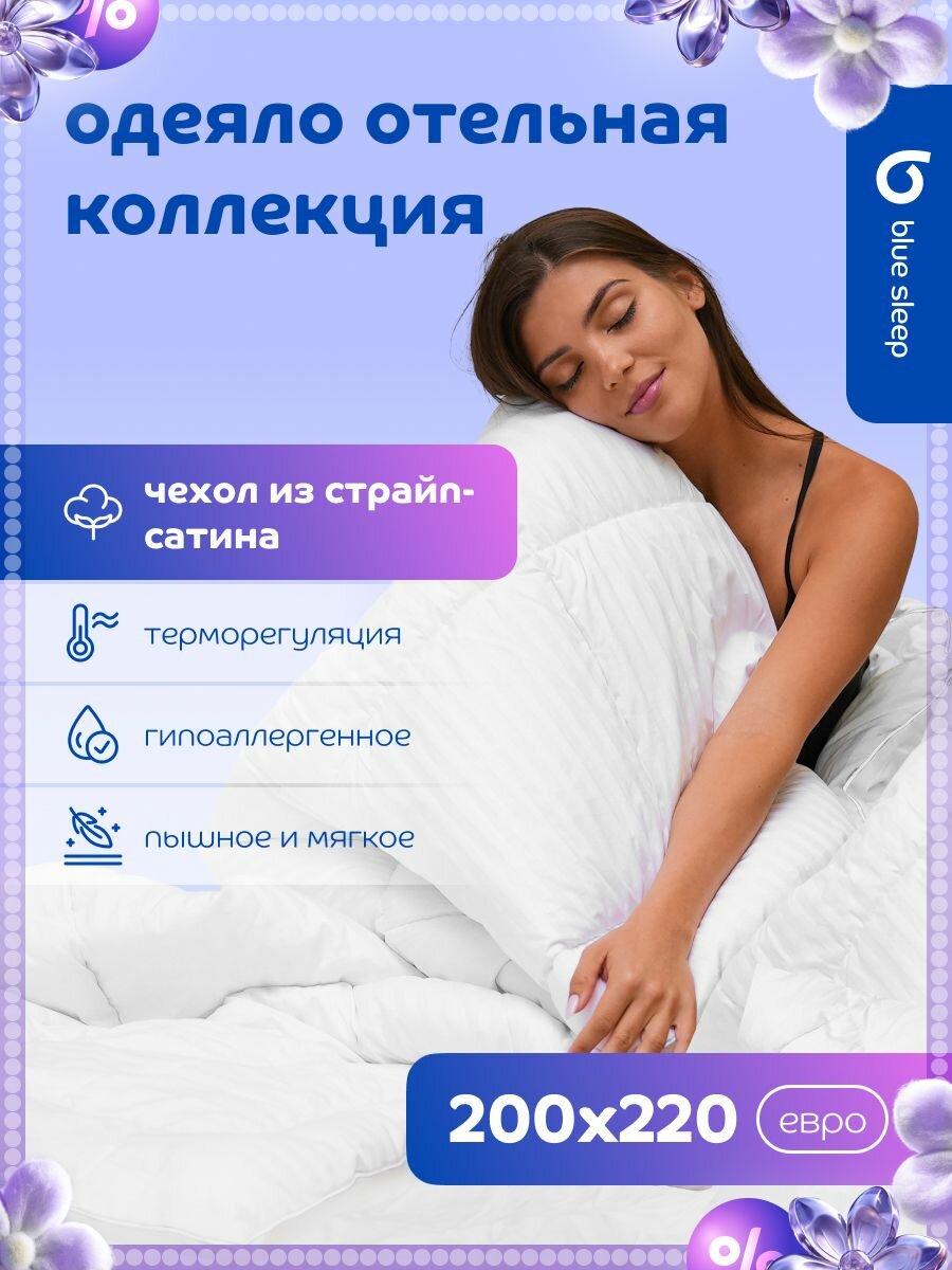 Blue Sleep Одеяло евро 200x220 Отельная коллекция, 2 cпальное, мягкое пышное