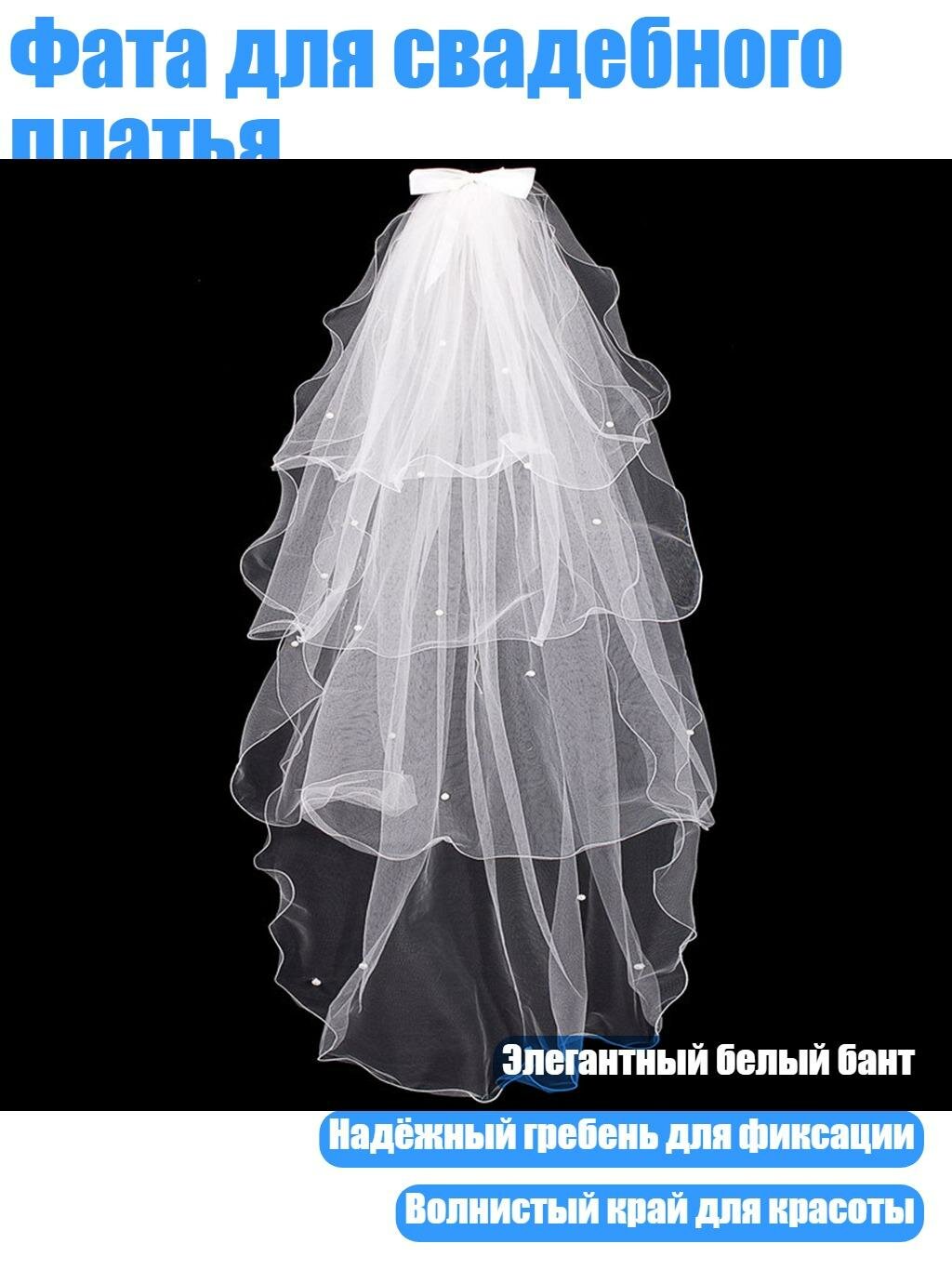 Фата для свадебного платья, Белый