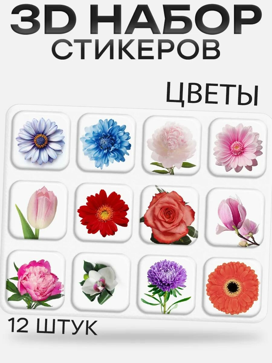 3D стикеры на телефон цветы