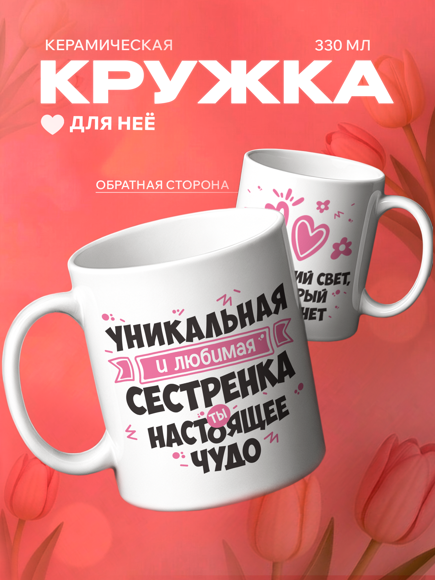 Кружка в подарок на 8 марта сестре