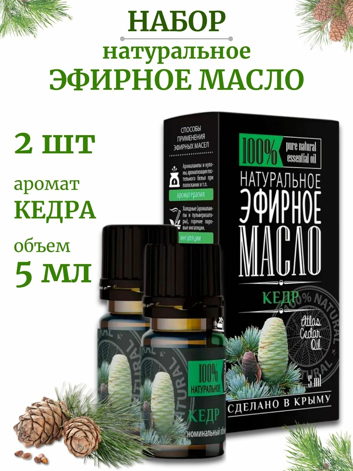 2 штуки Эфирное масло Крымские масла Кедр, 5 мл Кап. дозатор, КМ-5эр-кедр-2шт