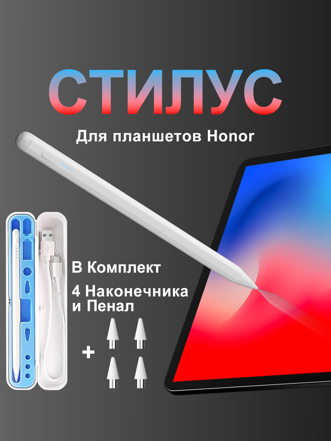 Стилус для всех планшетов Honor, для Honor Pad 10/9/8/7, Pad X9/X9 Pro/X9a/X8, Pad V9/V8/V7/V6, MagicPad 3/MagicPad 2, с пеналом и перчаткой для отклонения ладони, Не требуется сопряжение