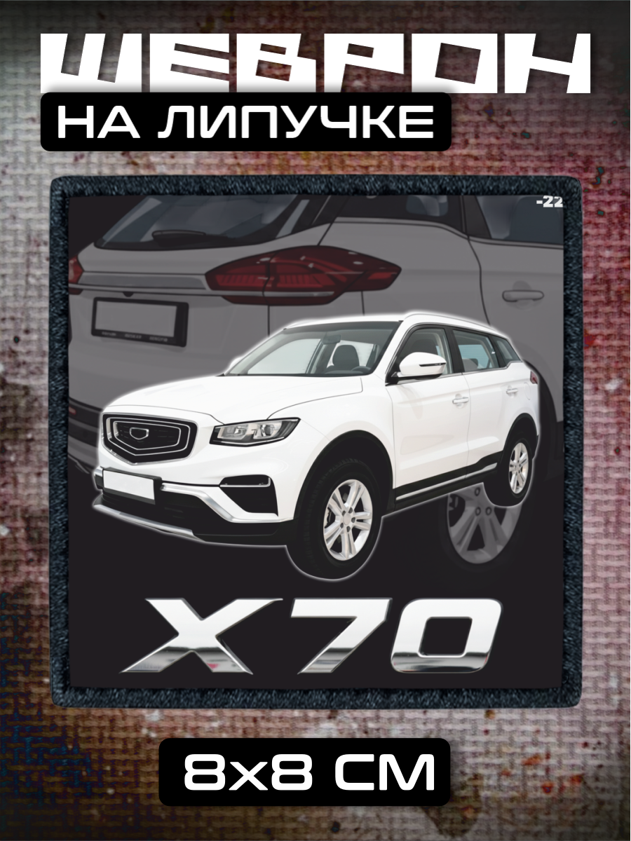 Шеврон на липучке Belgee x70