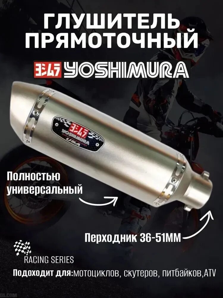 Глушитель YOSHIMURA для мотоцикла прямоток универсальный на питбайк