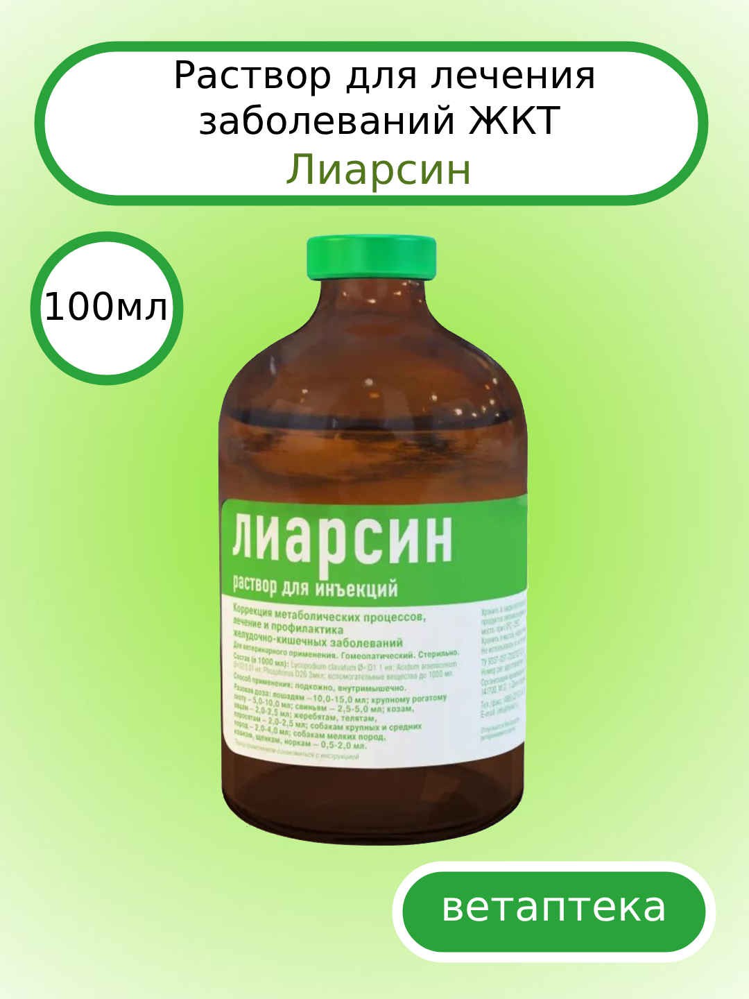 Лиарсин, раствор для для лечения хронических заболеваний ЖКТ у животных, 100мл