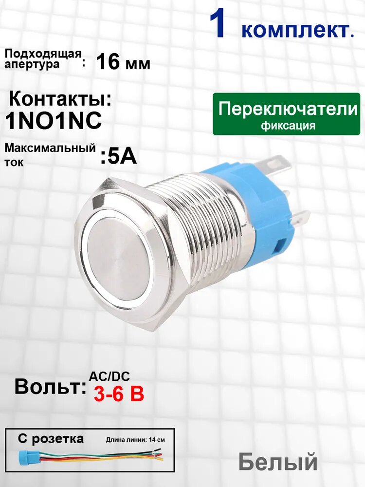 Металлический выключатель 16 мм 3-6 В LED , с белым кольцевым светом /серебристый корпус , Вкл/Выкл , Включает соответствующую розетку,1 комплект.