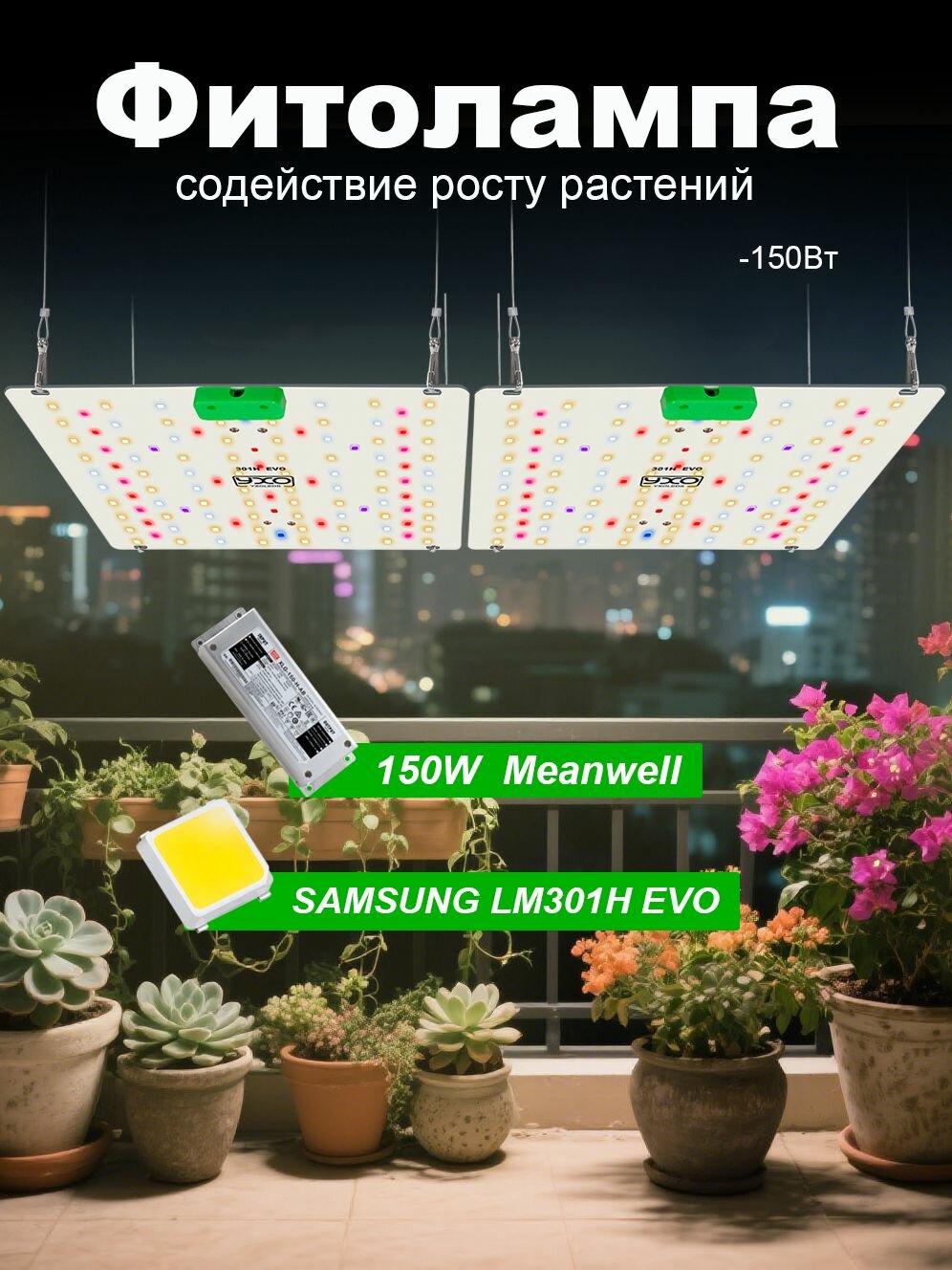 Светильник для растений/ quantum board c диодами LM301H EVO, фитолампа 150 ватт, квантум борд