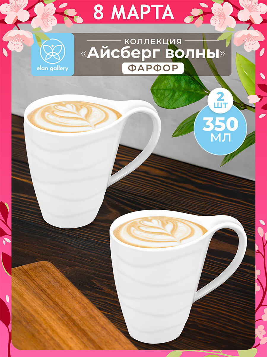 Кружка чашка для чая, кофе 2 шт по 350 мл Elan Gallery Айсберг белая, набор
