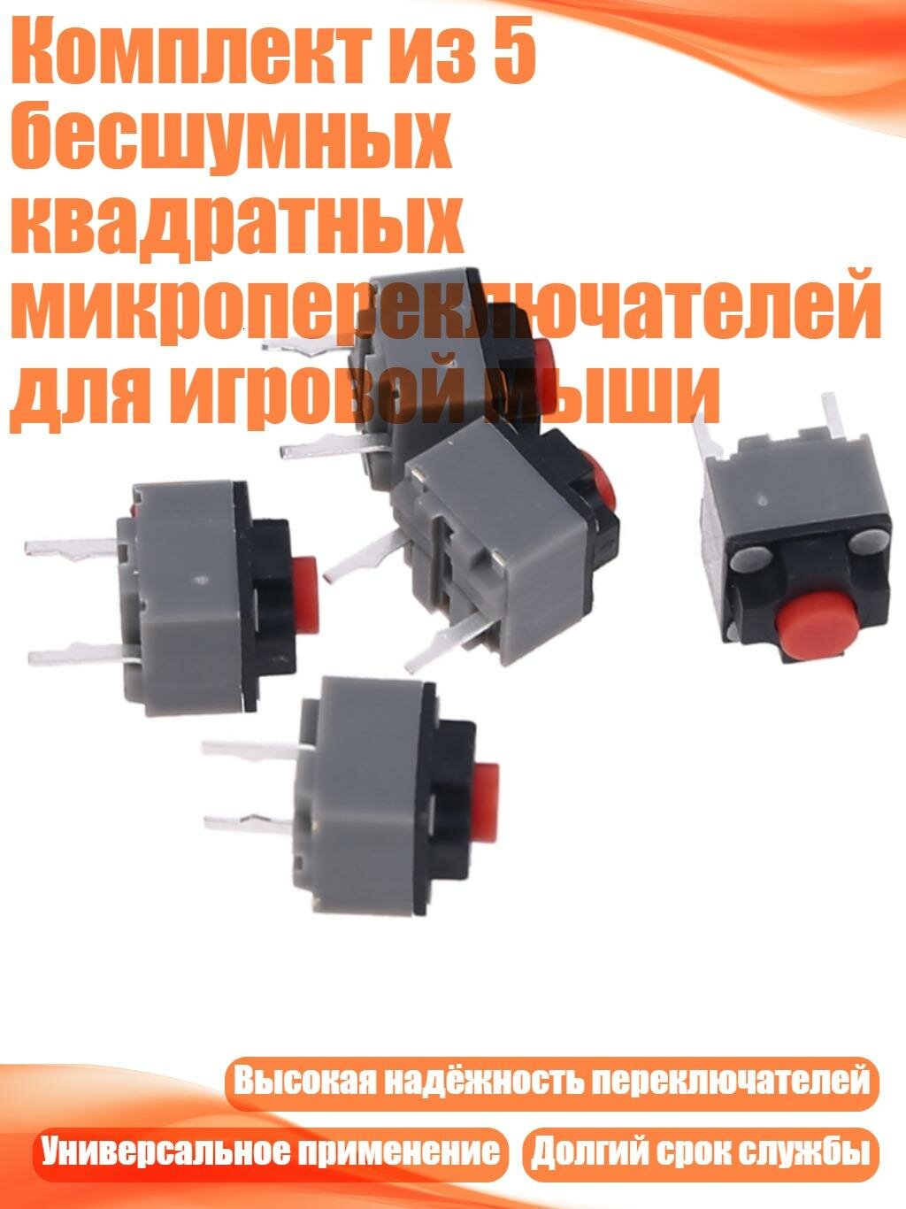 Комплект из 5 бесшумных квадратных микропереключателей для игровой мыши