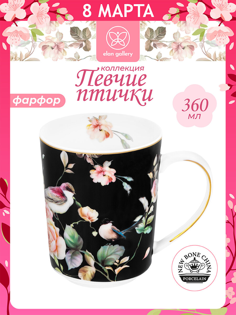Кружка, чашка для чая, кофе 360 мл Elan Gallery Певчие птички на черном