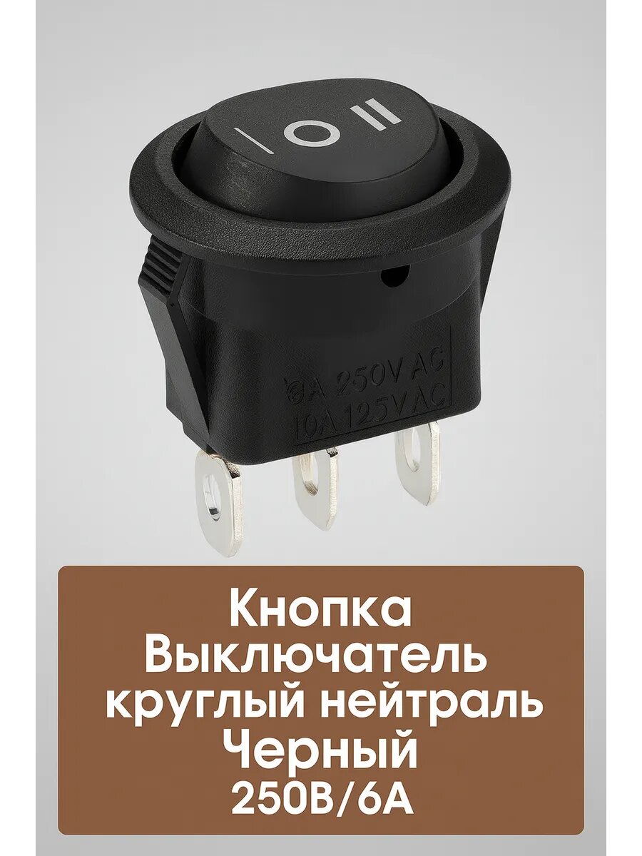 Кнопка Выключатель круглый нейтраль Черный 250V/6A