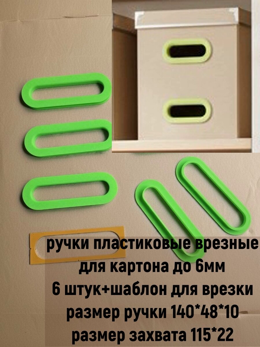 Встраиваемые пластиковые ручки для картонной коробки, набор 6 штук