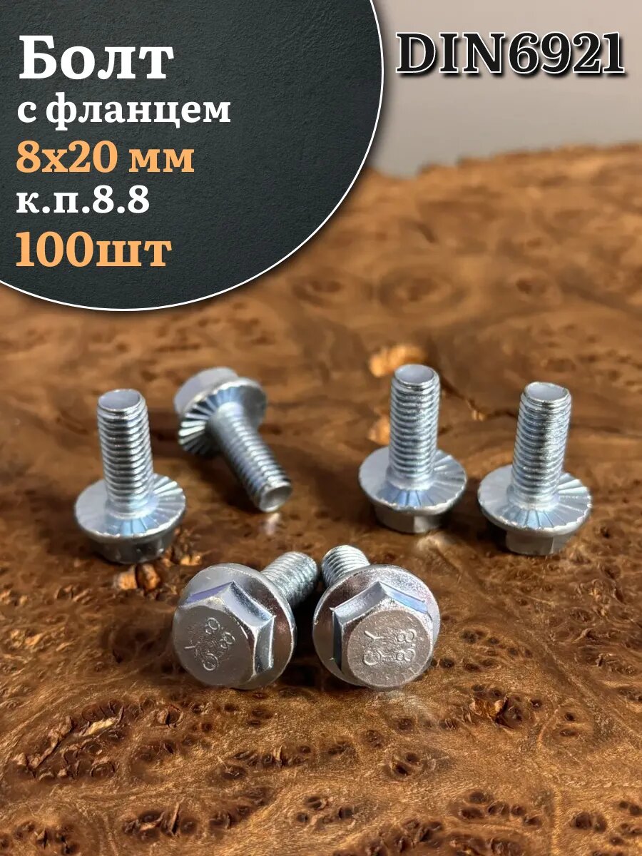 Болт М8х20 с фланцем к. п.8.8 ОЦ DIN6921, (100 шт.)