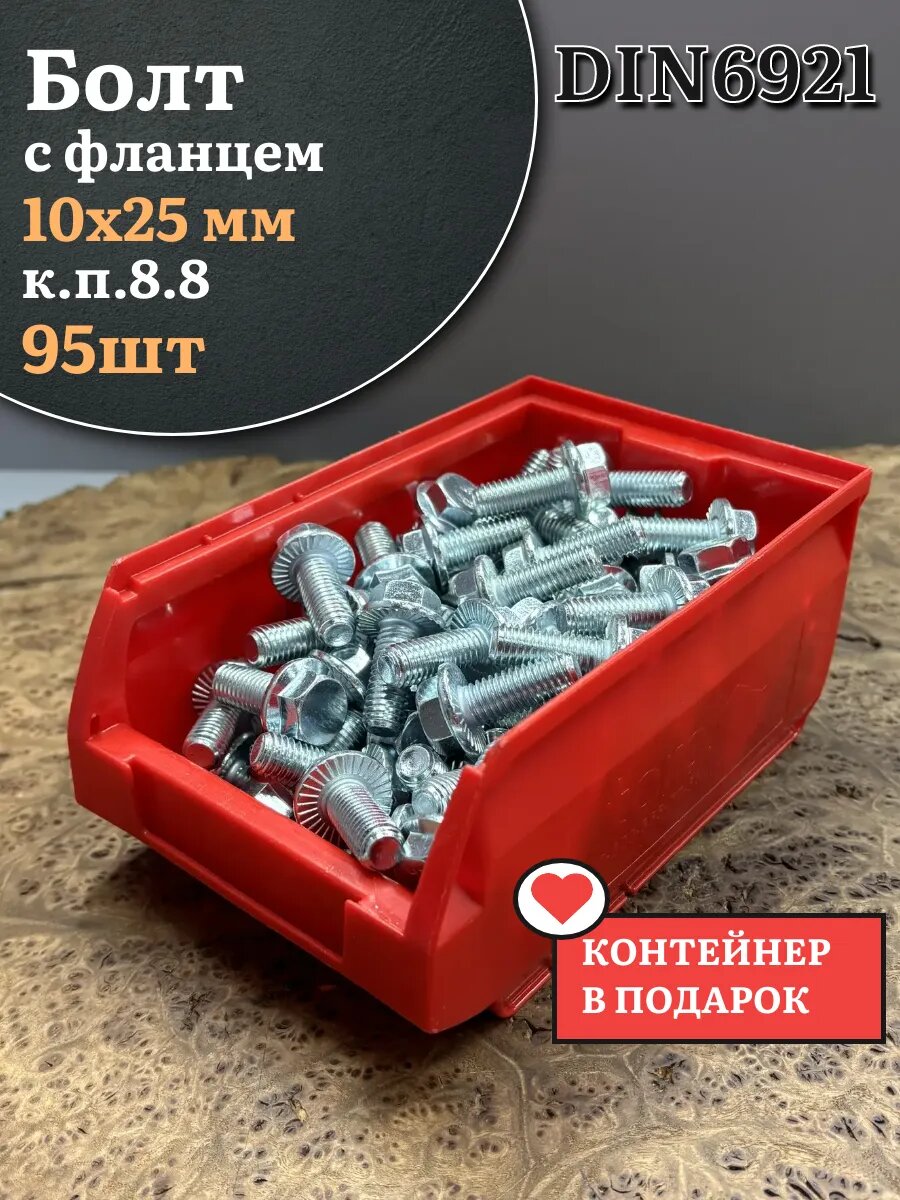 Болт М10х25 с фланцем к. п.8.8 ОЦ DIN6921, 95шт в контейнере