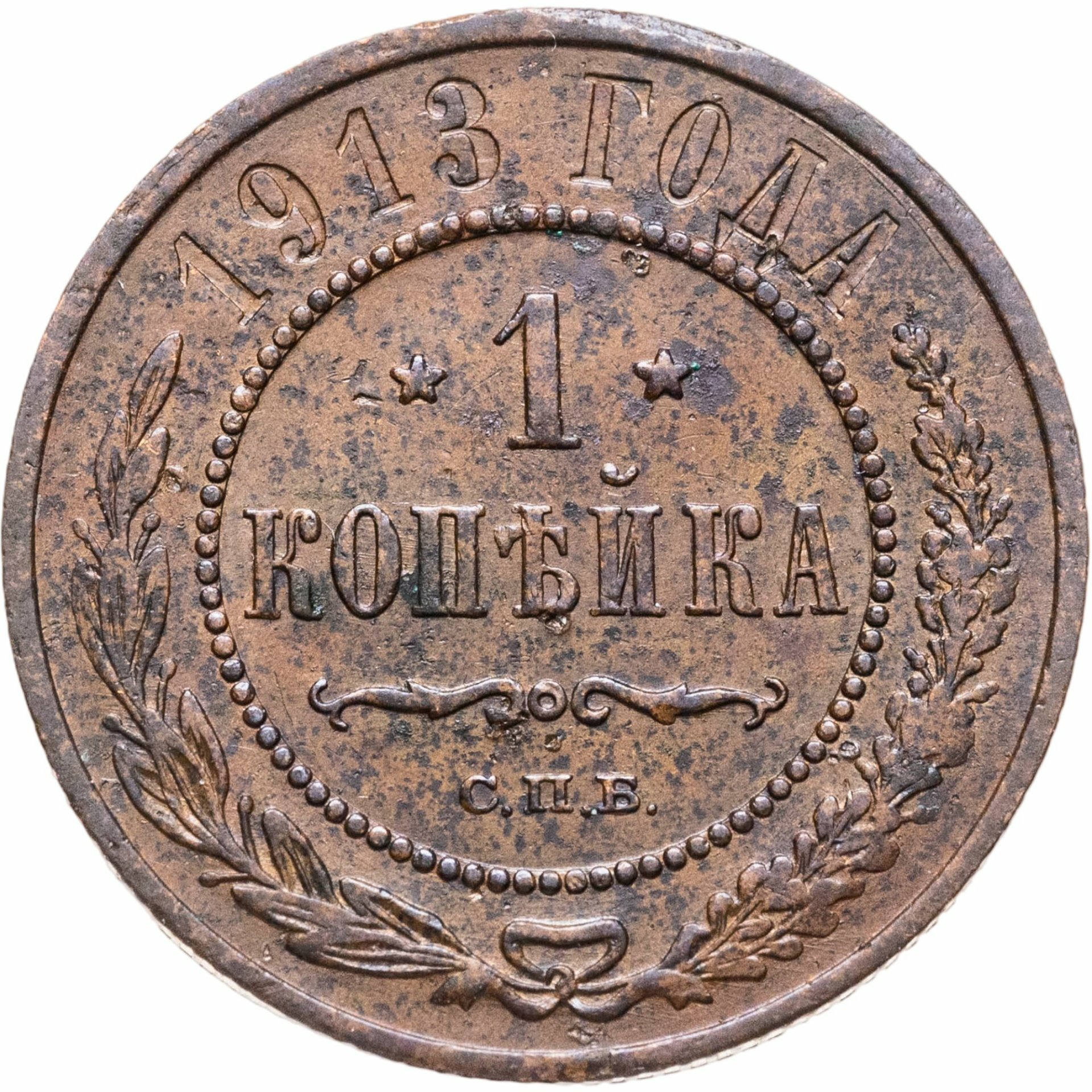 1 копейка 1913 СПБ, Медь, в сохранности VF