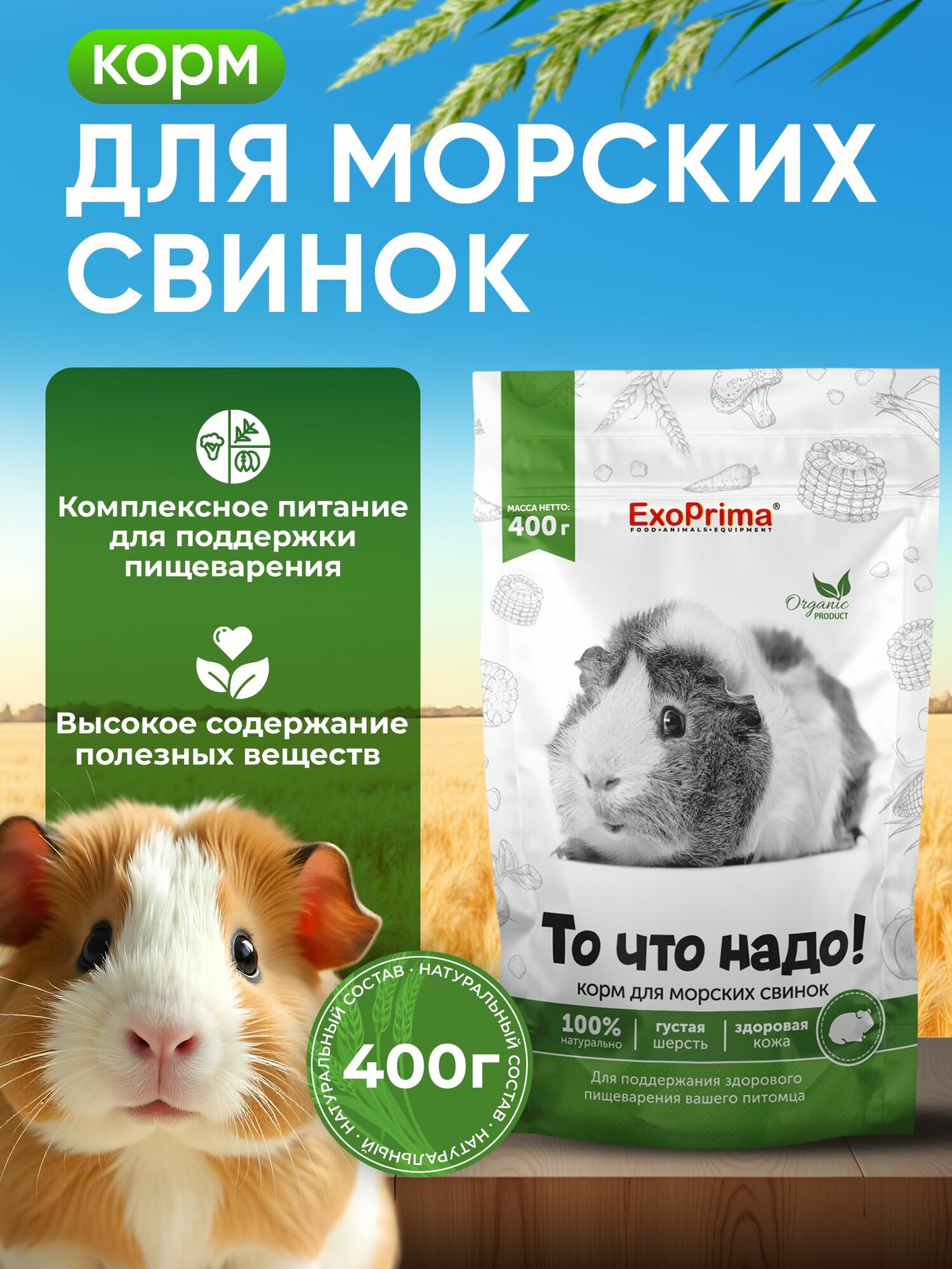 Корм для морских свинок, 400г