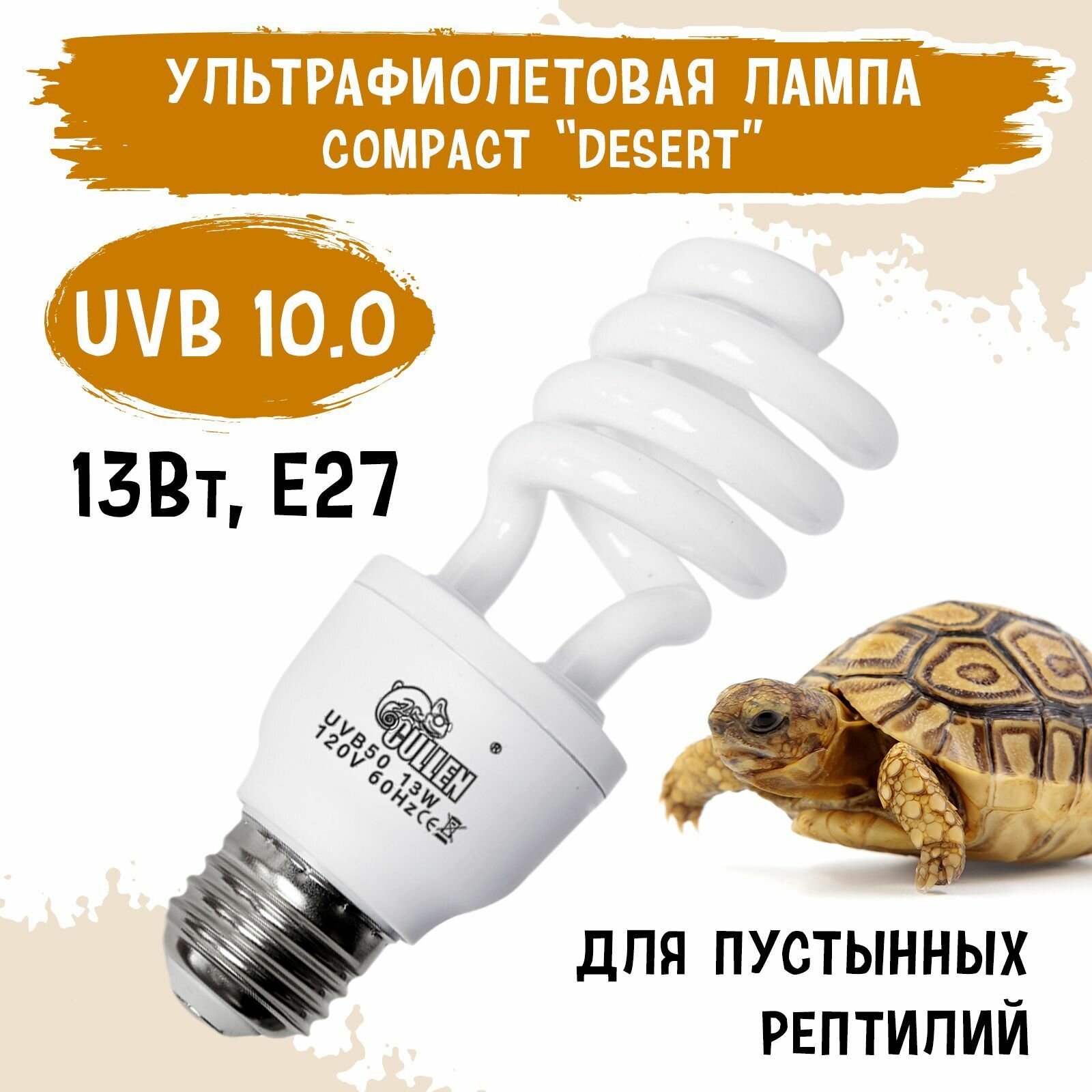 Ультрафиолетовая лампа compact "Desert" для пустынных рептилий, UVB 10.0, 13Вт, E27